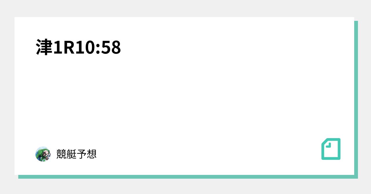 津1R10:58｜競艇予想