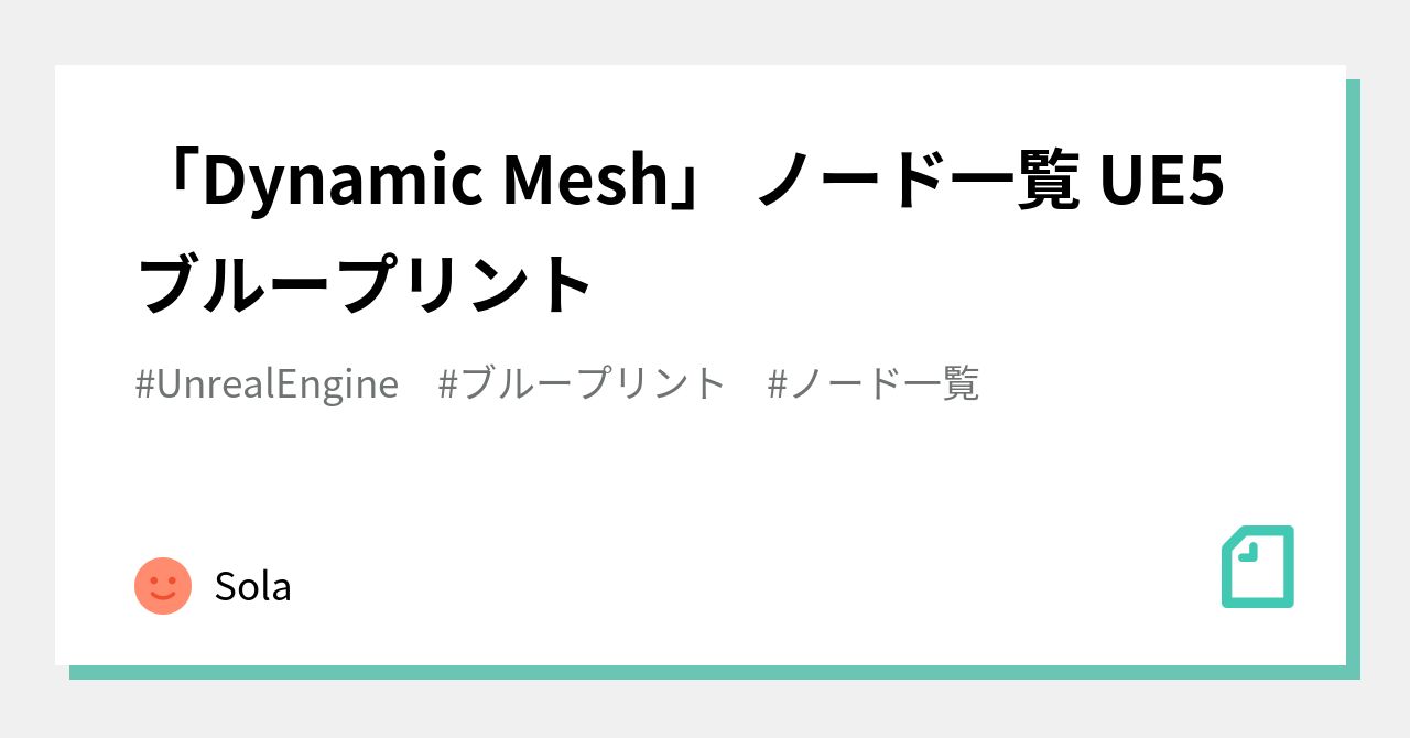 「Dynamic Mesh」 ノード一覧 UE5 ブループリント｜Sola