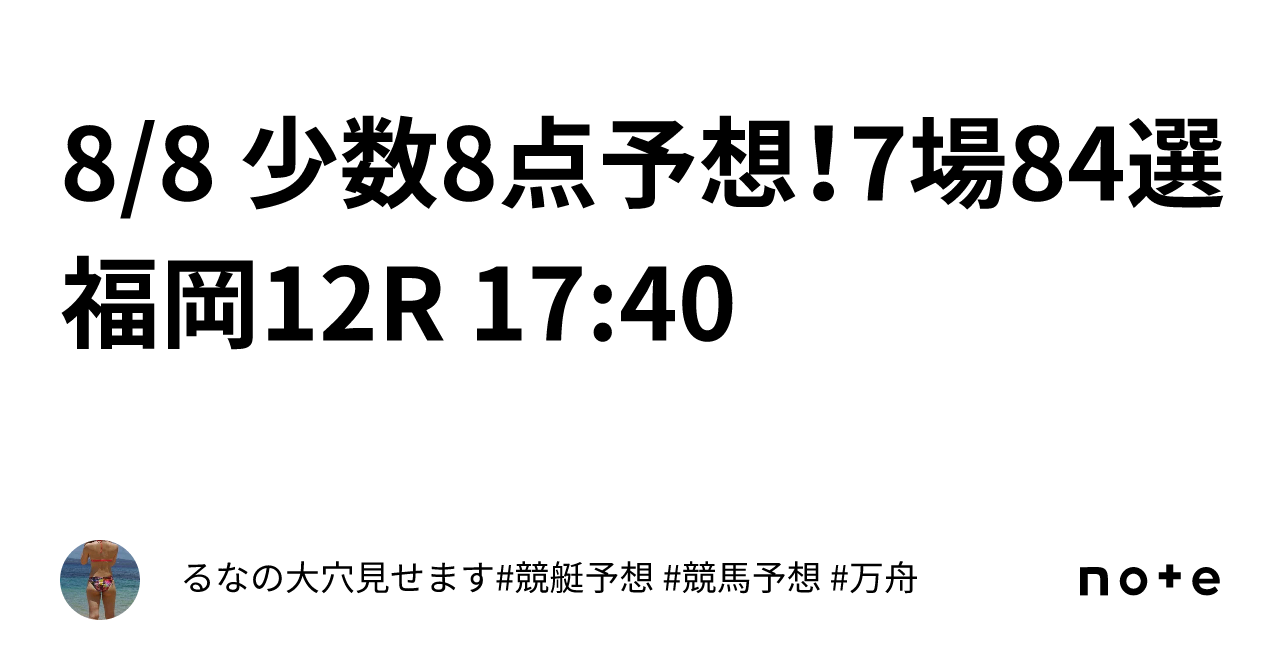 8/8 少数8点予想！7場84選 福岡12R 17:40｜るなの㊙️大穴見せます#競艇予想 #競馬予想 #万舟