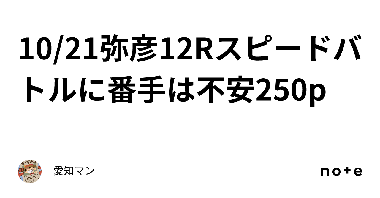 10/21弥彦12Rスピードバトルに番手は不安250p｜愛知マン
