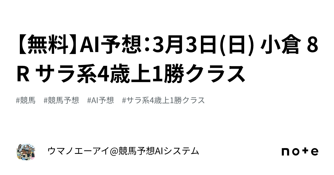 【無料】AI予想：3月3日(日) 小倉 8R サラ系4歳上1勝クラス｜ウマノエーアイ@競馬予想AIシステム