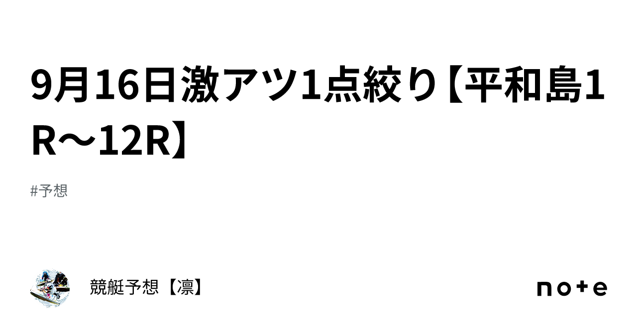 9月16日🔥激アツ1点絞り🔥【平和島1R～12R】｜競艇予想【凛】