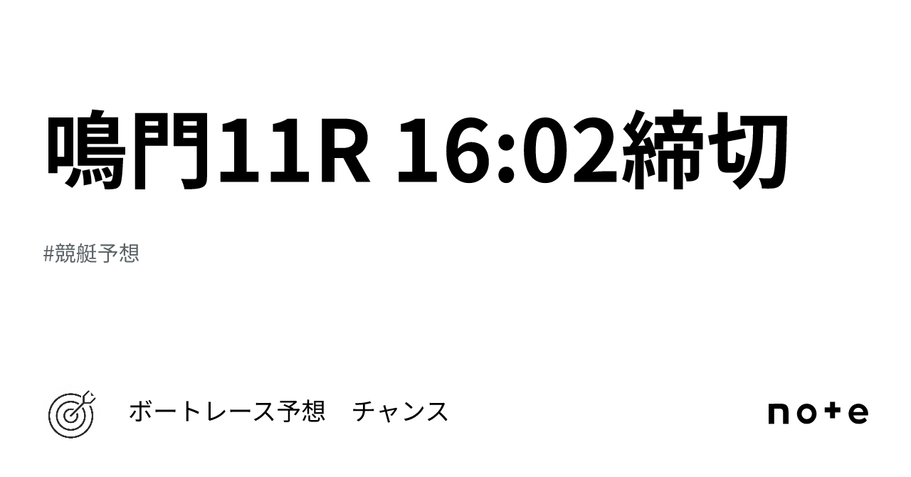 鳴門11R 16:02締切｜ボートレース予想 チャンス