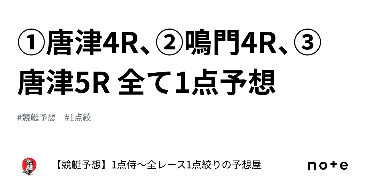 ⚔️①唐津4R、②鳴門4R、③唐津5R ⚔️全て1点予想⚔️｜【競艇予想】1点侍～全レース1点絞りの予想屋