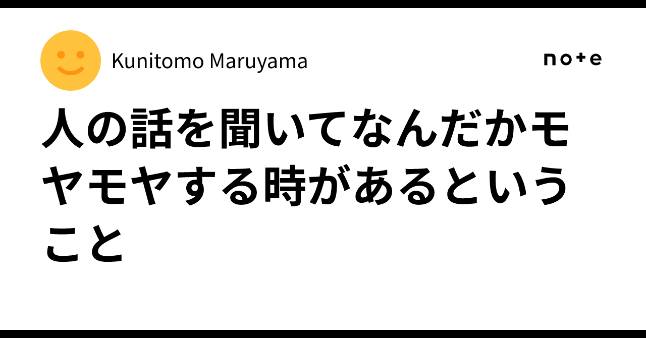 人の話を聞いてなんだかモヤモヤする時があるということ｜Maruyama Kunitomo