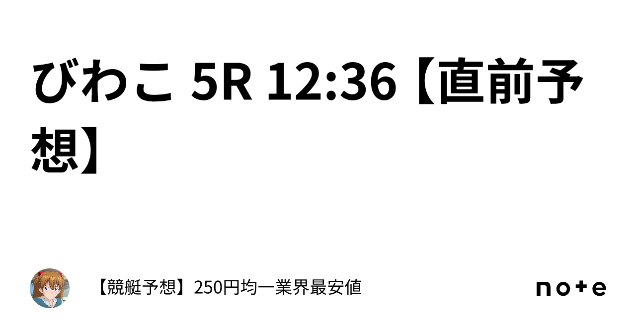 びわこ 5R 12:36 【直前予想】｜【競艇予想】🚤 ️‍🔥250円均一‼️業界最安値😈