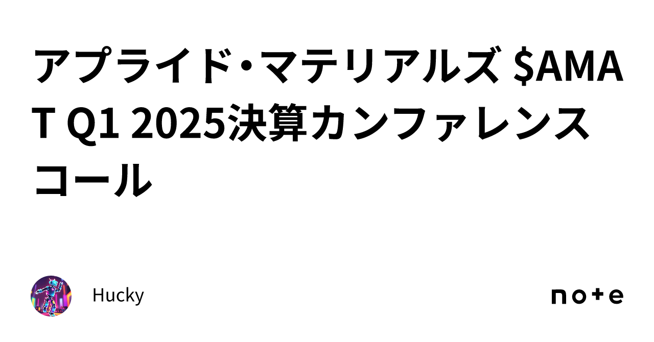 アプライド・マテリアルズ $AMAT Q1 2025決算カンファレンスコール｜Hucky