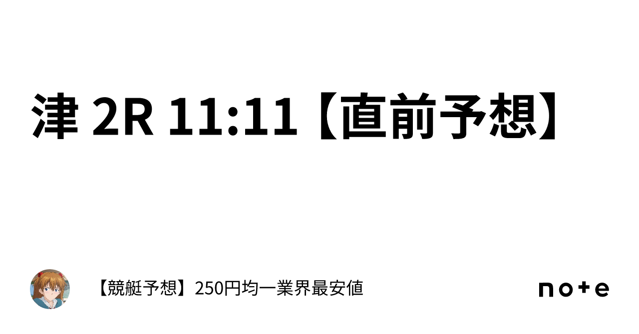 津 2R 11:11 【直前予想】｜【競艇予想】🚤 ️‍🔥250円均一‼️業界最安値😈