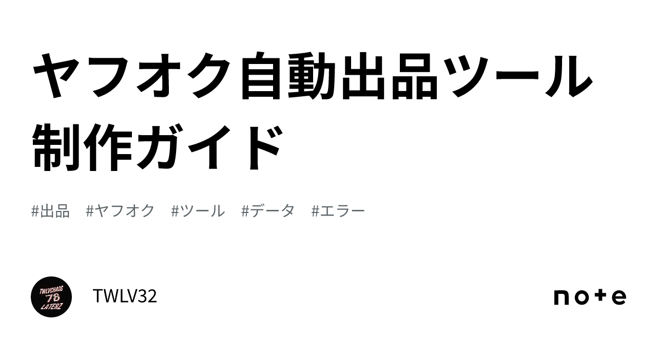 ヤフオク自動出品ツール制作ガイド｜TWLV32