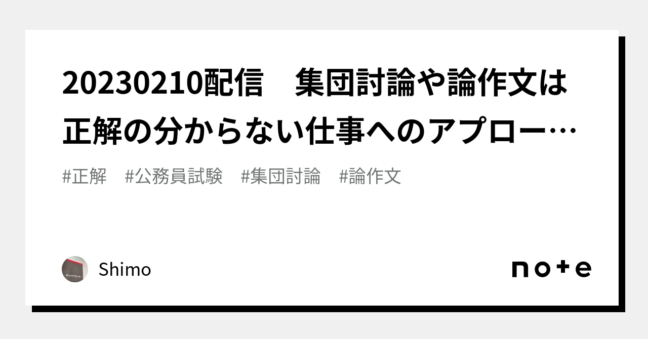 20230210配信 集団討論や論作文は正解の分からない仕事へのアプローチです。｜Shimo｜note