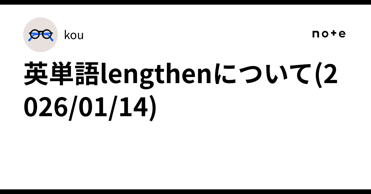 英単語lengthenについて(2026/01/14)｜kou