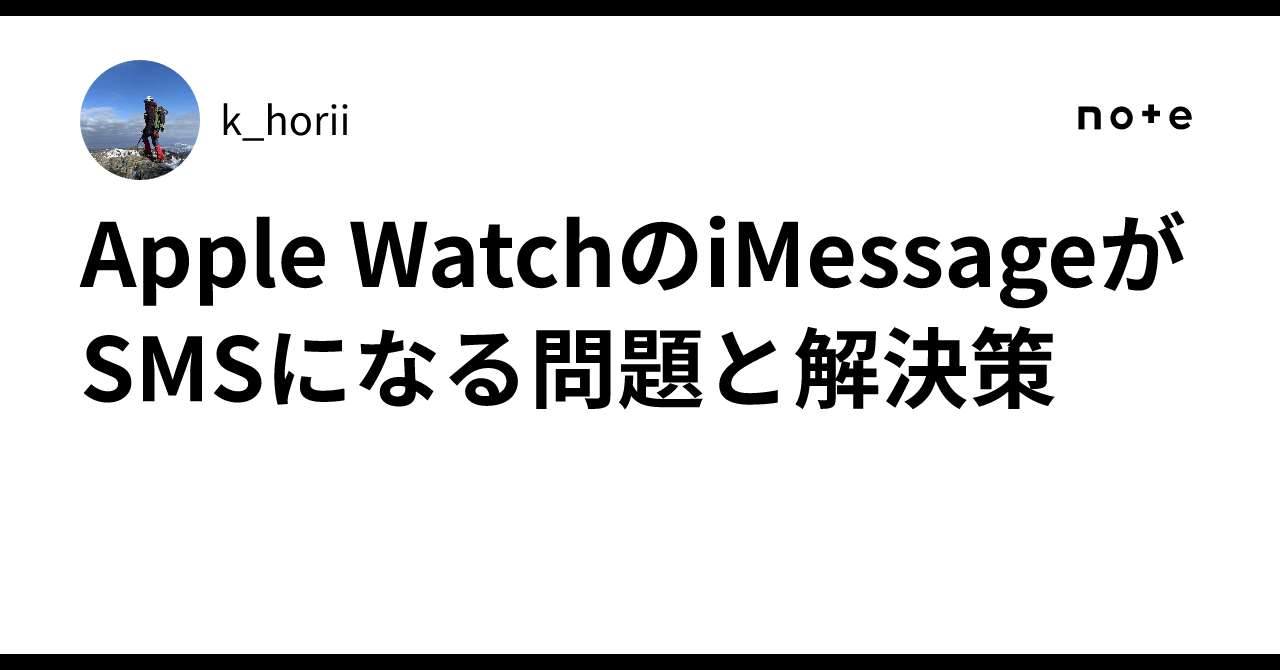 Apple WatchのiMessageがSMSになる問題と解決策｜k_horii
