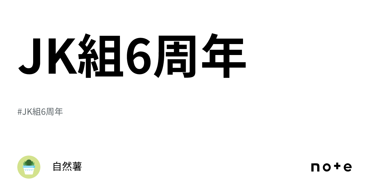 JK組6周年｜自然薯