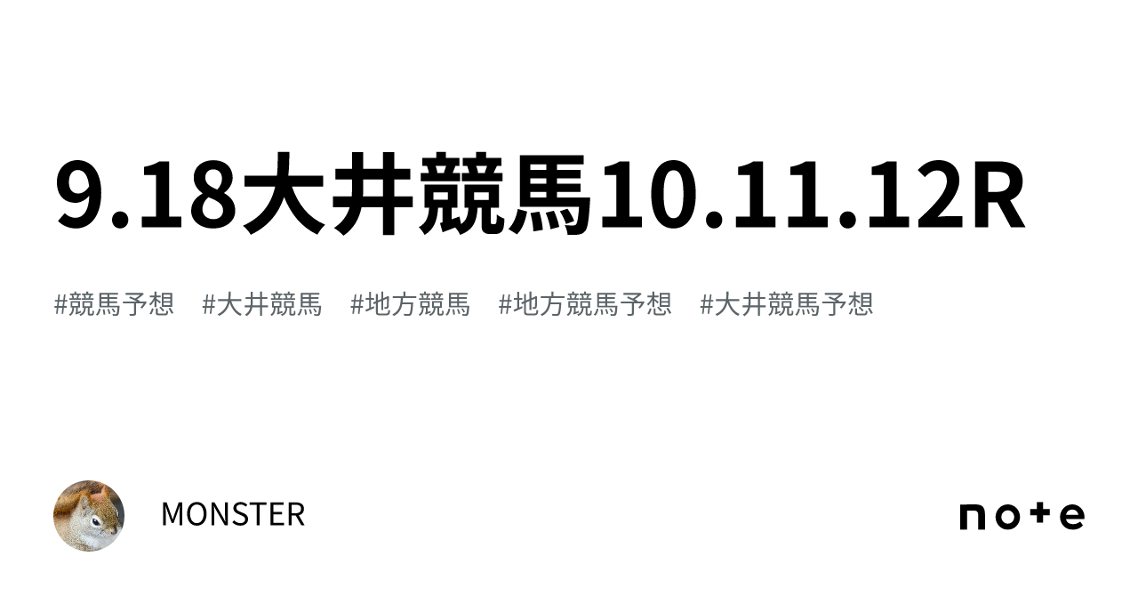 9.18大井競馬10.11.12R💯💯💯｜MONSTER