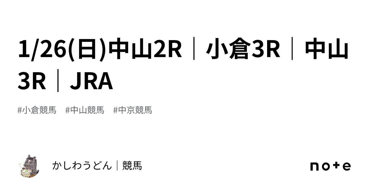1/26(日)中山2R｜小倉3R｜中山3R｜JRA｜かしわうどん｜競馬