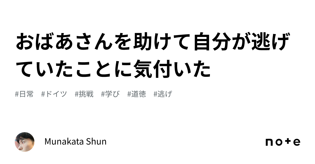 おばあさんを助けて自分が逃げていたことに気付いた｜Munakata Shun