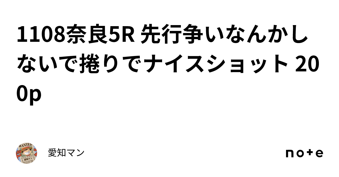 1108奈良5R 先行争いなんかしないで捲りでナイスショット 200p｜愛知マン