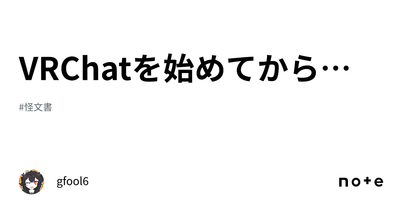VRChatを始めてから…｜gfool6