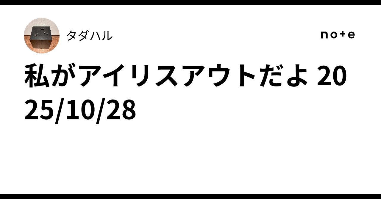 私がアイリスアウトだよ 2025/10/28｜タダハル