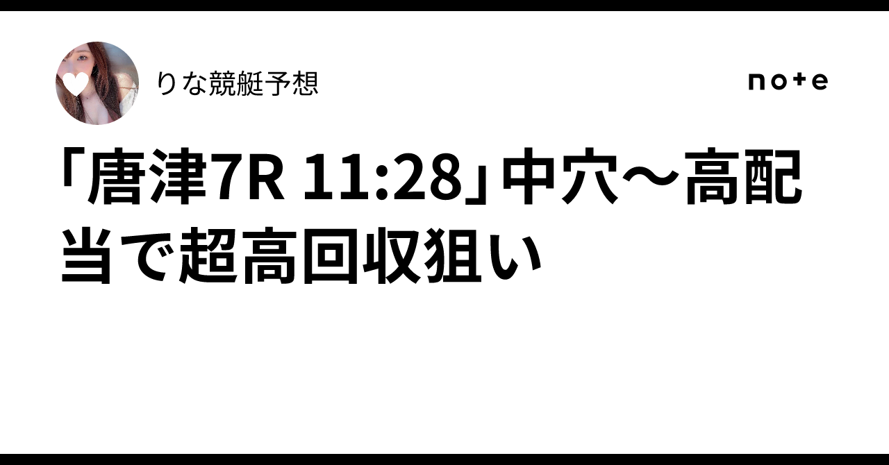 ｢唐津7R 11:28」🌼中穴〜高配当で超高回収狙い🪄 ｜🎀りな🎀競艇予想