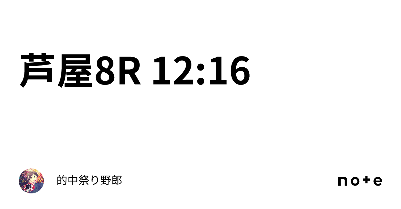 芦屋8R 12:16｜🎉🍧的中祭り野郎🍧🎉