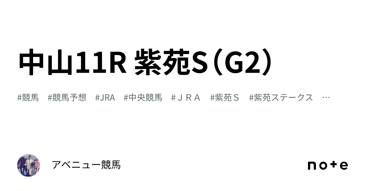 中山11R 紫苑S（G2）｜アベニュー競馬‼️