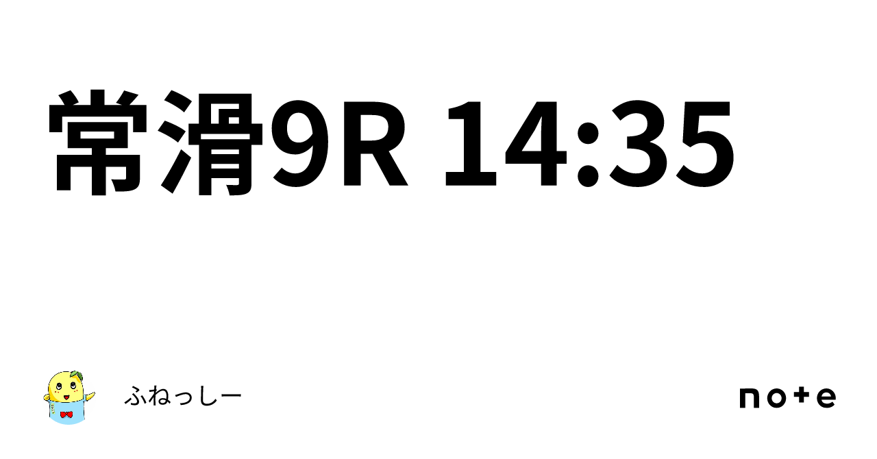 常滑9R 14:35｜ふねっしー