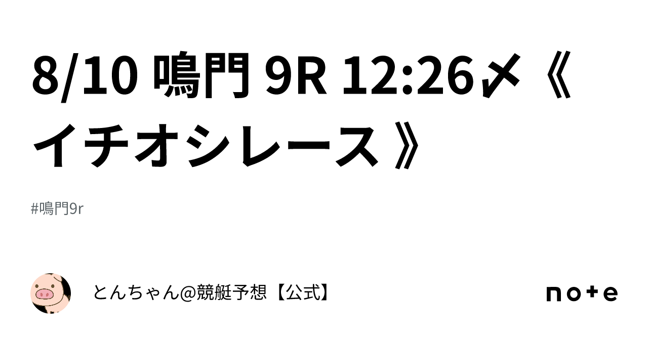 8/10 鳴門 9R 12:26〆 《 イチオシレース 》｜とんちゃん@競艇予想【公式】