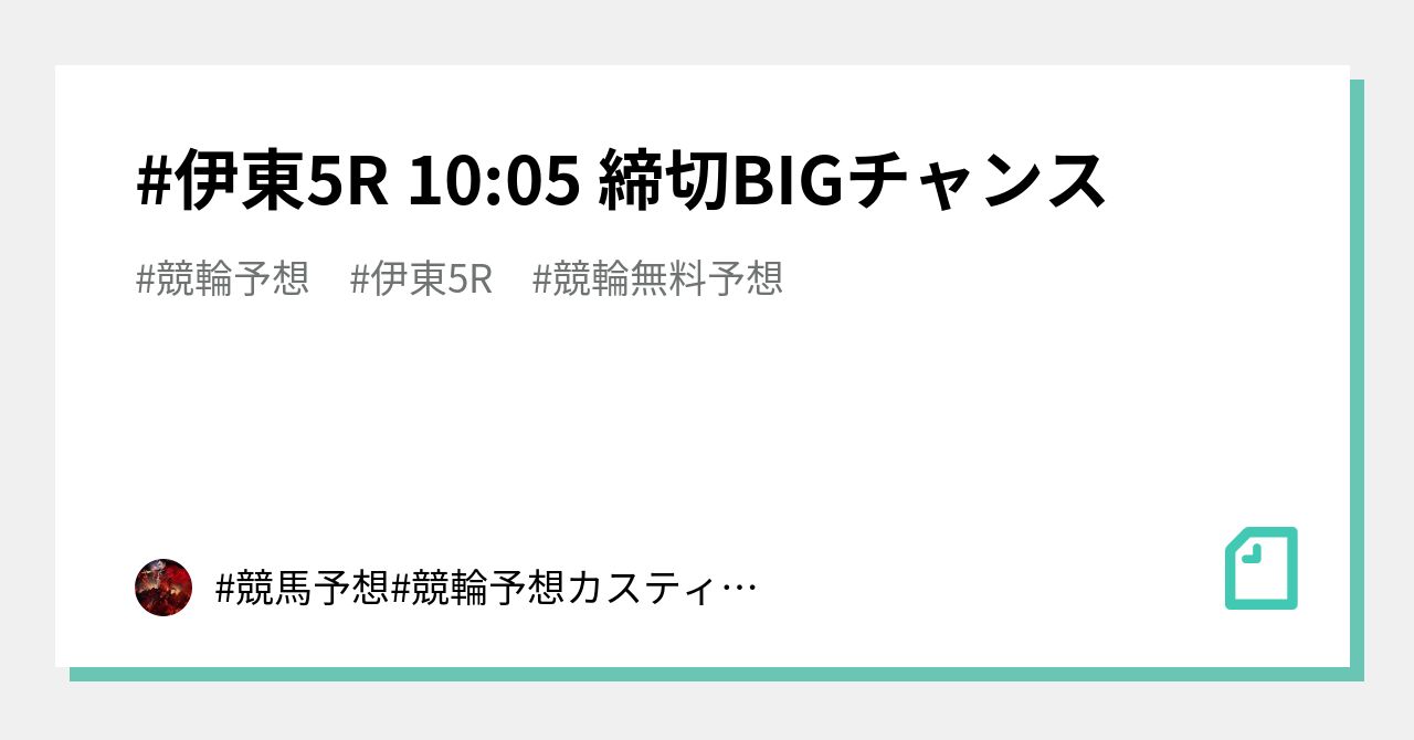 #伊東5R 10:05 締切🚨BIGチャンス🔥｜guess｜note