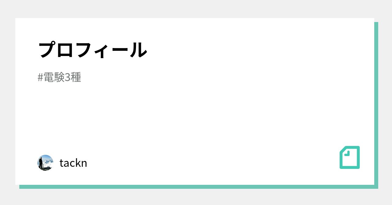 プロフィール｜tackn｜note