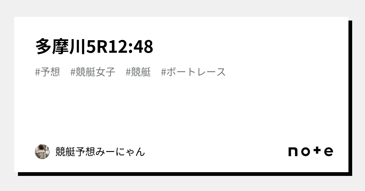多摩川5R12:48｜🚤競艇予想みーにゃん🚤🐈｜note