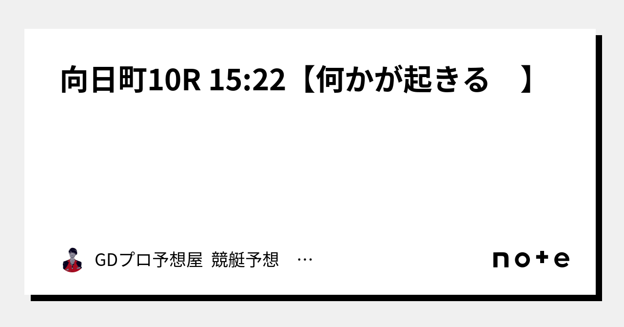 向日町10R 15:22【何かが起きる🤑 】｜GDプロ予想屋 競艇予想 競輪予想