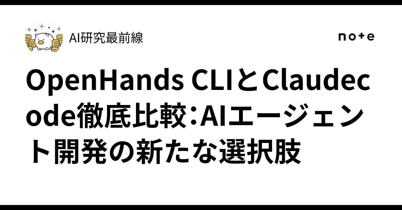 OpenHands CLIとClaudecode徹底比較：AIエージェント開発の新たな選択肢｜AI研究最前線｜ぬるぽん