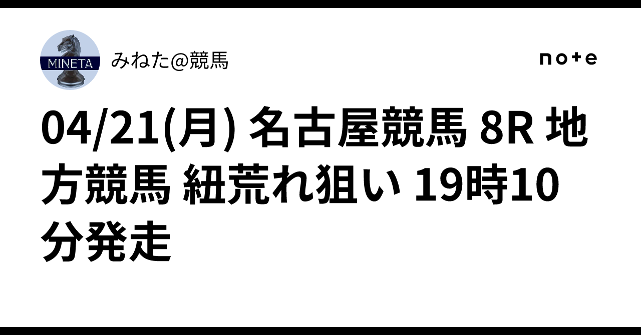 04/21(月) 名古屋競馬 8R 地方競馬 紐荒れ狙い 19時10分発走 ｜みねた@競馬