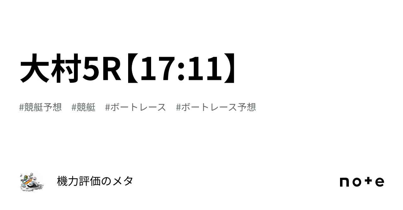 大村5R【17:11】｜機力評価のメタ