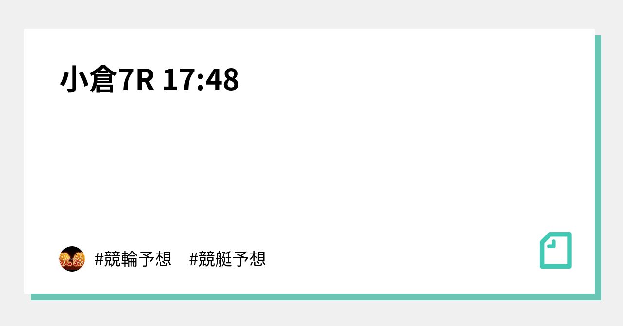 🎁🎁🏧小倉7R 17:48🎁🎁🎁｜#競輪予想 #競艇予想｜note