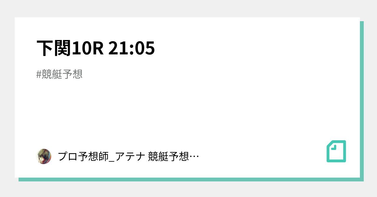 下関10R 21:05｜プロ予想師_アテナ 競艇予想&競輪予想