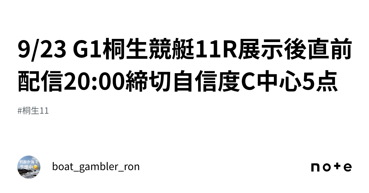 9/23 G1桐生競艇11R⚜️展示後直前配信🔥🔥20:00締切🎖️自信度C🔥🔥中心5点‼️｜boat_gambler_ron