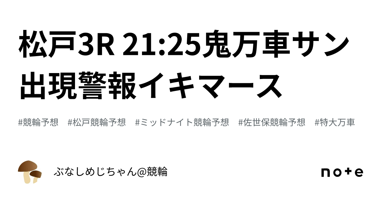 松戸3R 21:25🔥👹鬼万車サン出現警報イキマース👹🔥｜ぶなしめじちゃん@競輪