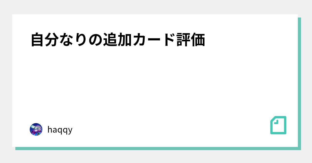 自分なりの追加カード評価｜haqqy@カードゲーム