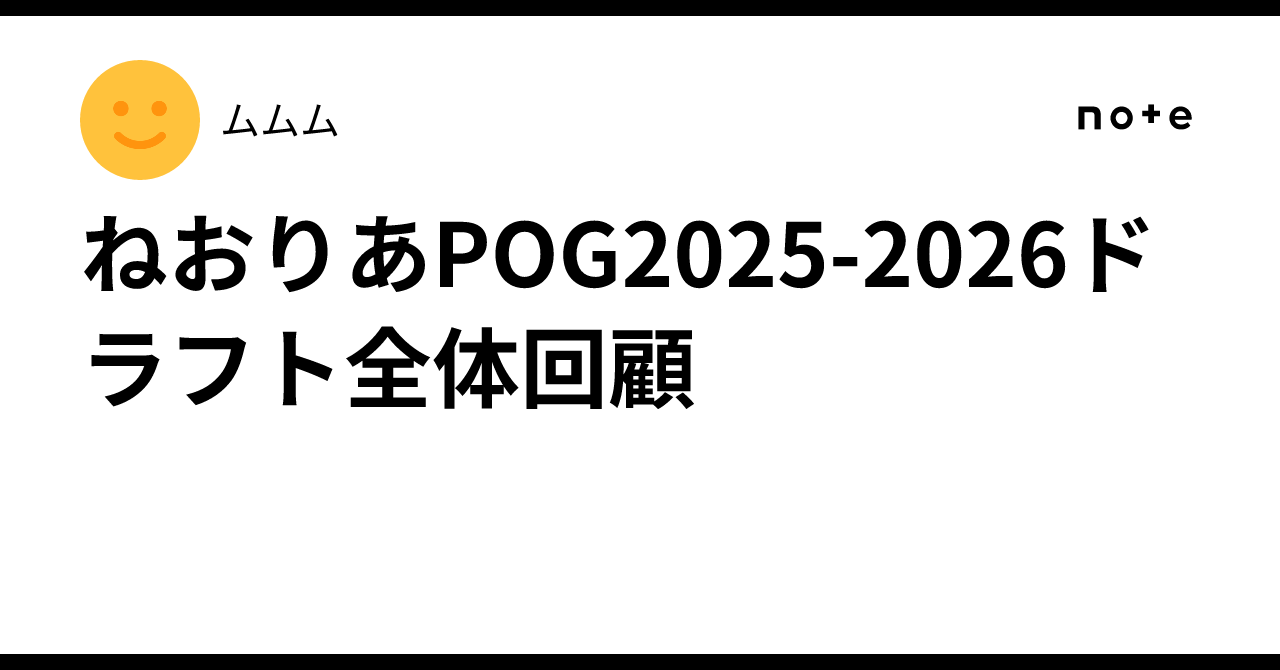 ねおりあPOG2025-2026ドラフト全体回顧｜ムムム
