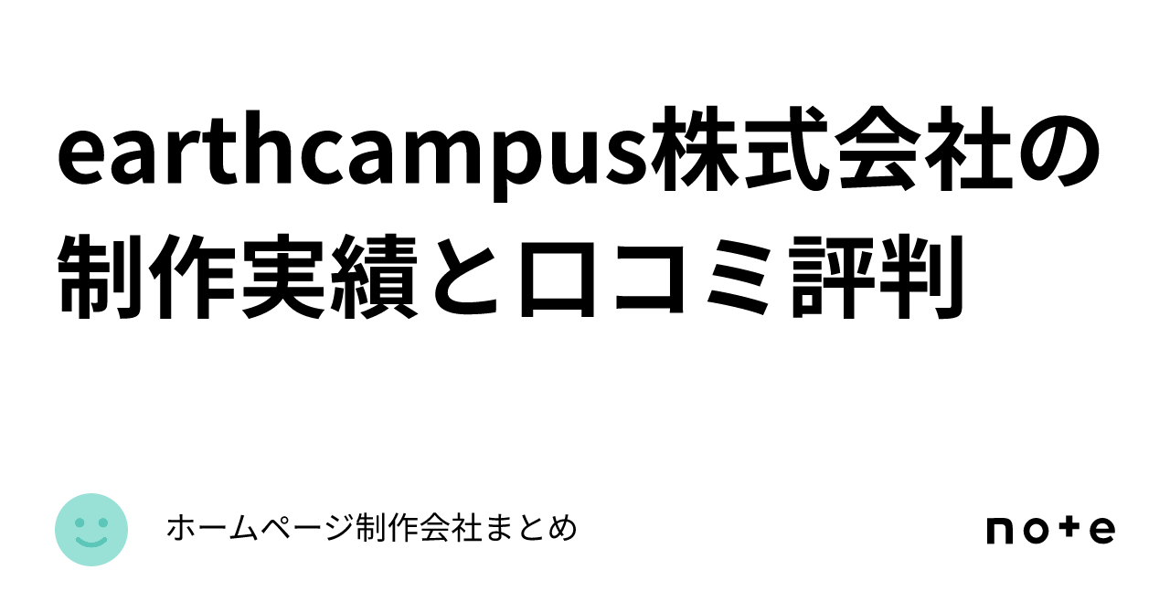 earthcampus株式会社の制作実績と口コミ評判｜ホームページ制作会社まとめ