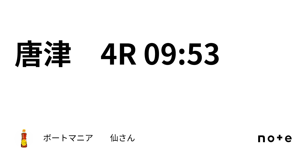 唐津 4R 09:53｜ボートマニア 仙さん