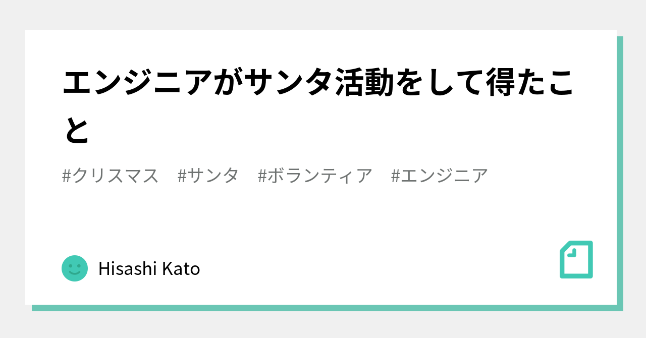エンジニアがサンタ活動をして得たこと｜Hisashi Kato