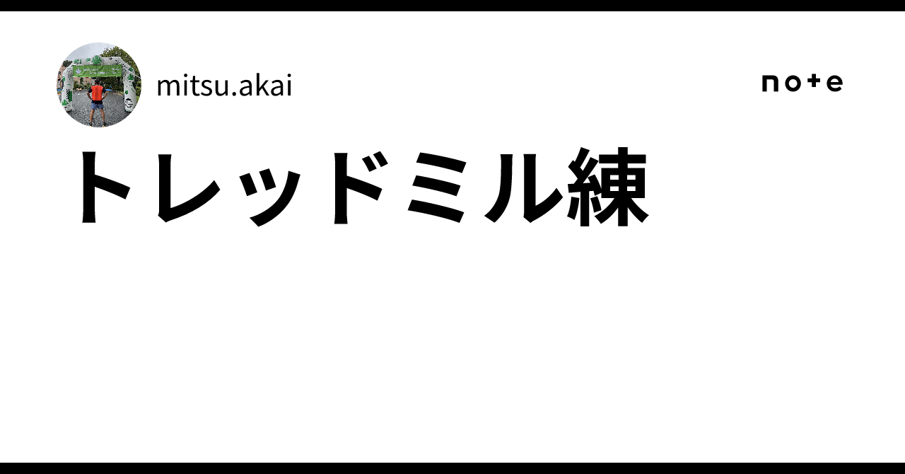 トレッドミル練｜mitsu.akai