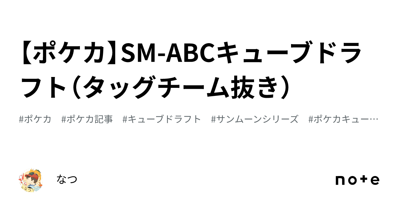 【ポケカ】SM-ABCキューブドラフト（タッグチーム抜き）｜なつ