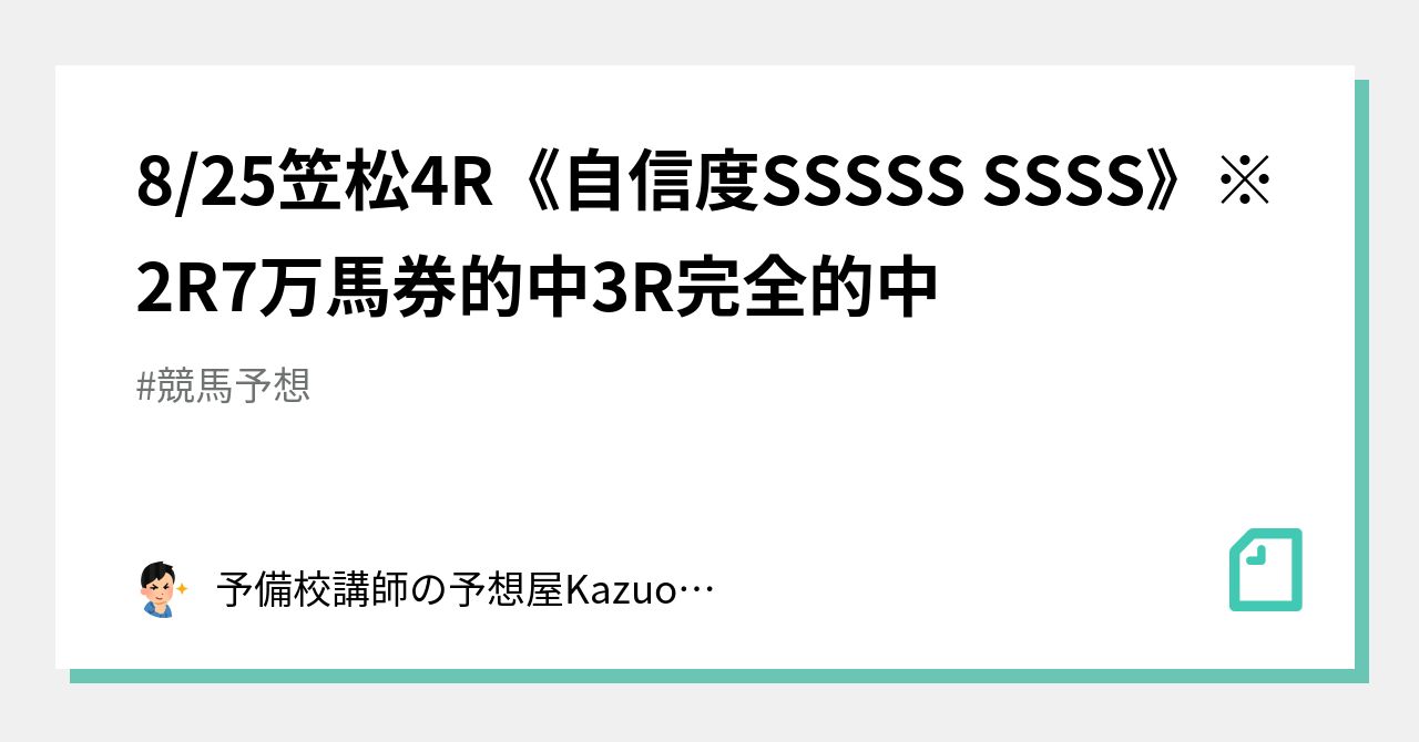8/25笠松4R《自信度SSSSS SSSS》※2R7万馬券的中🎯3R完全的中🎯｜予備校講師の予想屋Kazuo@競馬・オートレース