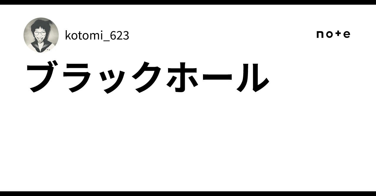 ブラックホール｜kotomi_623