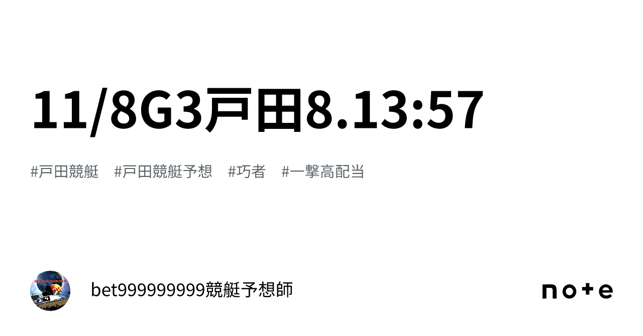 11/8G3🏆戸田8.13:57｜bet999999999競艇予想師🤑