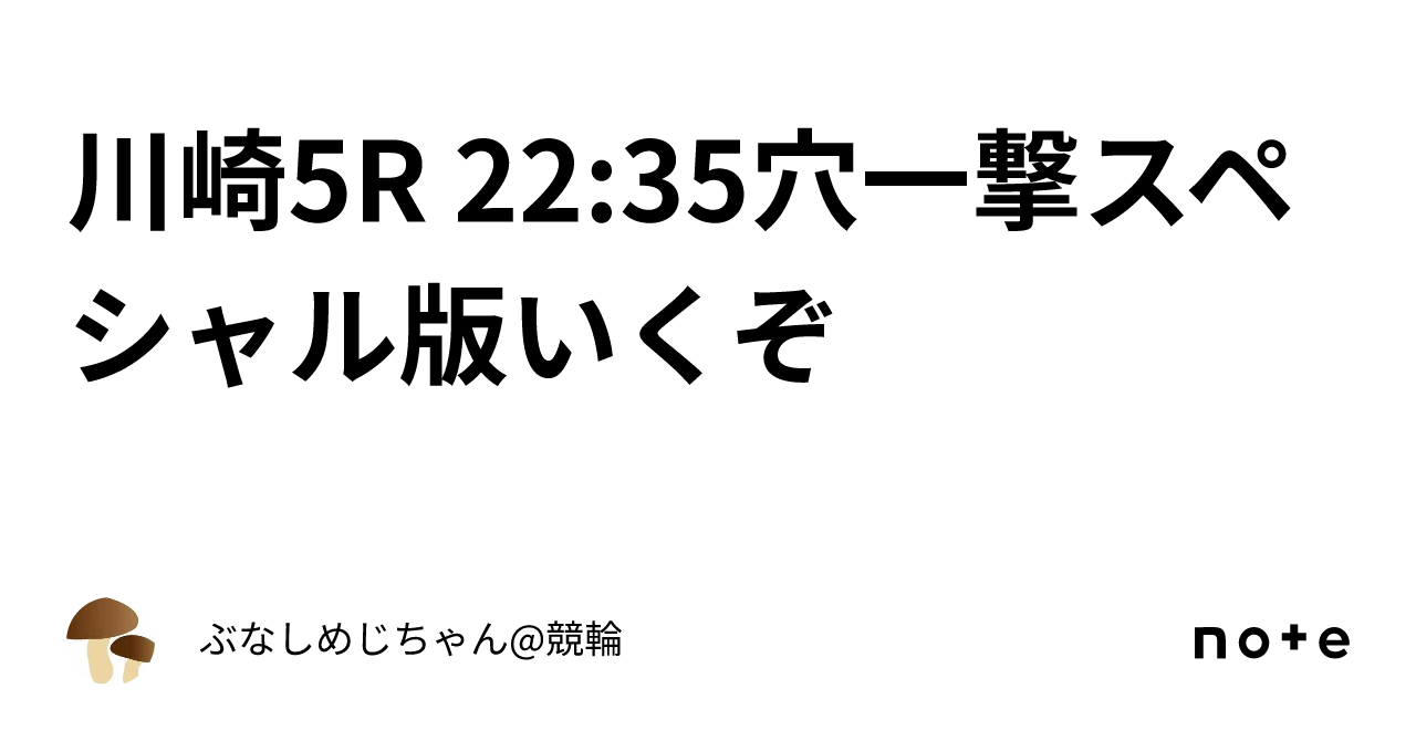 川崎5R 22:35💰‼️穴一撃スペシャル版いくぞ‼️💰｜ぶなしめじちゃん@競輪